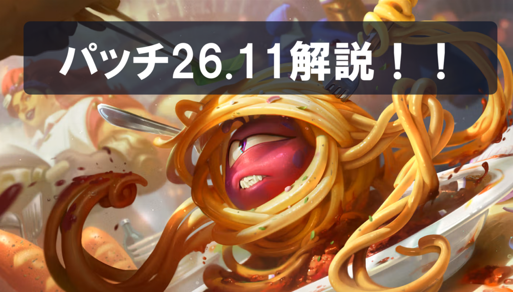 パッチ解説ページ | LoLチャンピオン攻略図鑑
