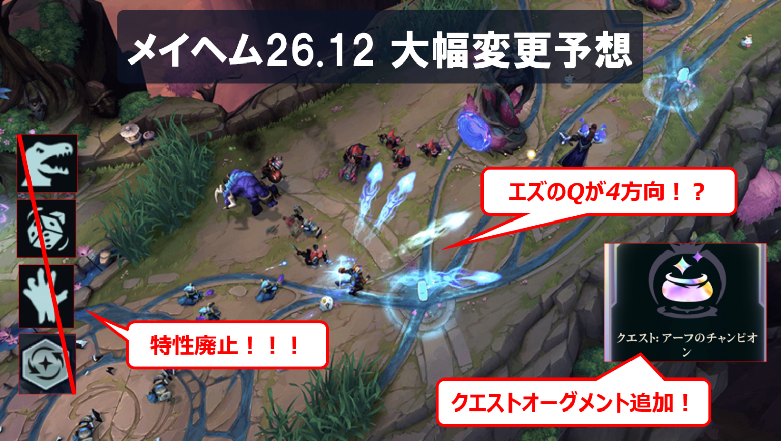 メイヘム26.12で特性が廃止｜新システムの変更点と立ち回りを予想 | LoLチャンピオン攻略図鑑