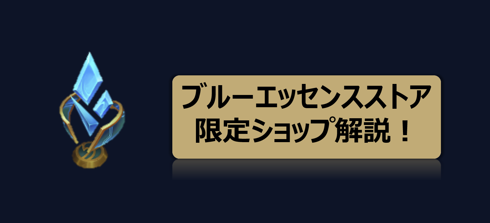 【あと3日！】ブルーエッセンスストア開催中！初心者向けにBEの使い道とおすすめ商品を解説【LoL】 | LoLチャンピオン攻略図鑑